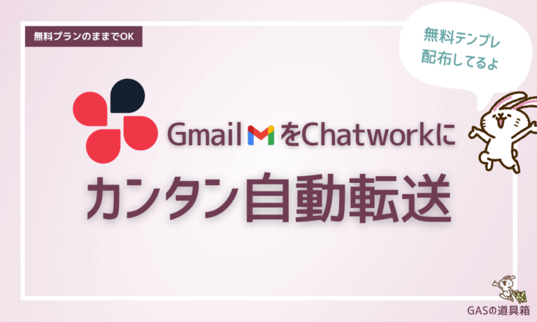 【完全無料】Gmailの重要メールをチャットワークに自動転送する方法｜無料プランでもOK！ - GASの道具箱