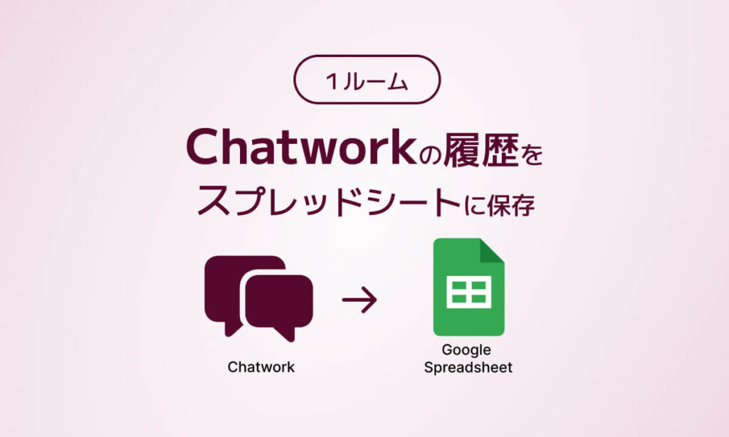 1ルーム対応！Chatworkの会話履歴をGoogleスプレッドシートに自動保存する方法 - GASの道具箱