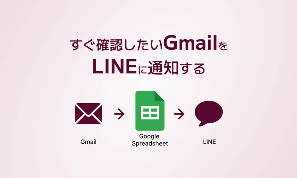すぐ確認したいGmailをLINEに通知する – GASの道具箱 | 5分で完成！コピペでオシゴト効率化