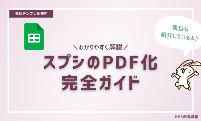 【画像付き】スプレッドシートをPDF化する方法｜スマホ・PC両対応の簡単手順解説 - GASの道具箱