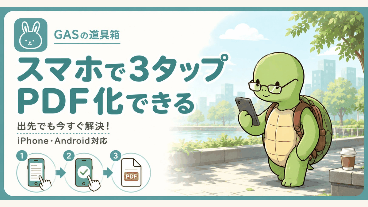 【スマホ3タップ】スプレッドシートをPDF化する方法｜出先で即解決 - GASの道具箱