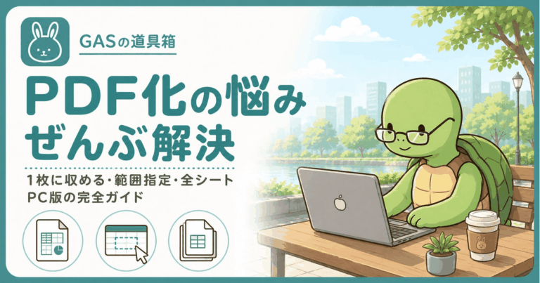 スプレッドシートPDF化の決定版｜1枚に収める・複数シート対応の完全ガイド - GASの道具箱